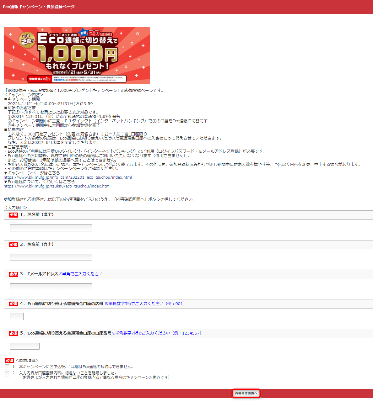 三菱UFJ銀行の『Eco通帳に切り替えで1,000円もれなくプレゼント！』はなかなか良いキャンペーンかも！？